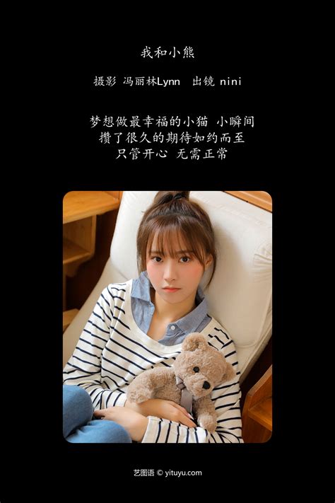 冯丽林lynnnini《我和小熊》美图作品图片欣赏艺图语