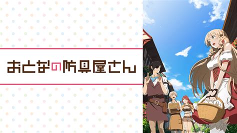 アニメ『おとなの防具屋さん』作品情報 アニコミnet
