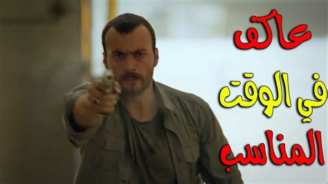 عاكف رجل المواقف الصعبة يتدخل في الوقت المنااسب ولكن النهاية كانت بموت