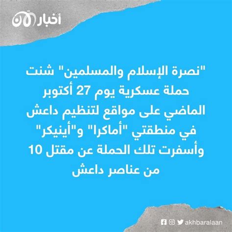 نصرة الإسلام والمسلمين تعترف بمقتل 30 من مقاتليها في اشتباكات مع داعش