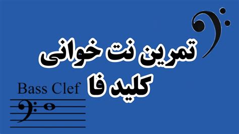تمرین گام به گام نت خوانی کلید فا Youtube