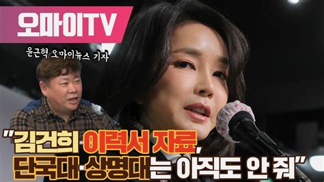 윤근혁 김건희 이력서 자료 단국대 상명대는 아직도 안 줘 Youtube