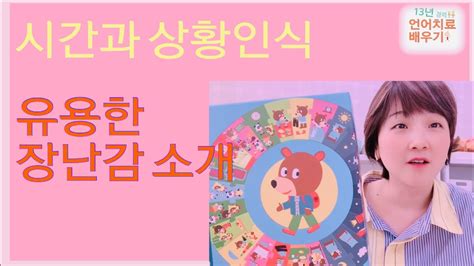 언어치료에 유용한 도구2 And 시간과 상황인식 Youtube