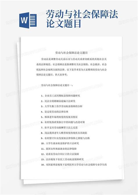 劳动与社会保障法论文题目word模板下载编号qkaagkxk熊猫办公
