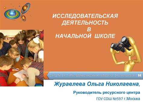 Исследовательская деятельность в начальной школе презентация онлайн