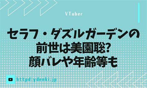 セラフ・ダズルガーデンの前世は美園聡顔バレや年齢等も からふるのおと