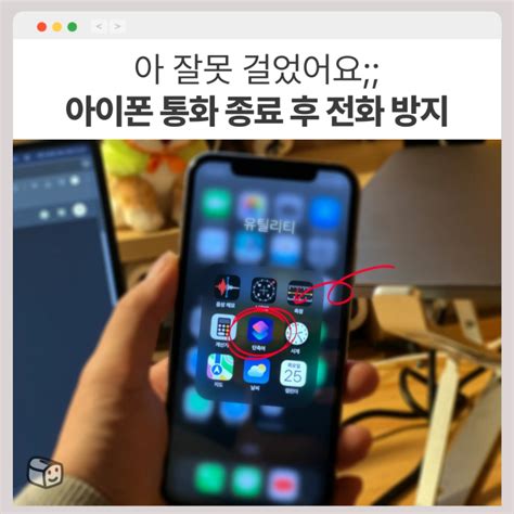 아이폰 통화 종료 후 실수로 전화 걸기 단축어로 방지 초간단 설정법 네이버 블로그