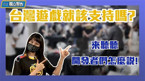 【獨立製作】就是要支持台灣遊戲？ 遊戲開發者們百感交集！ Youtube