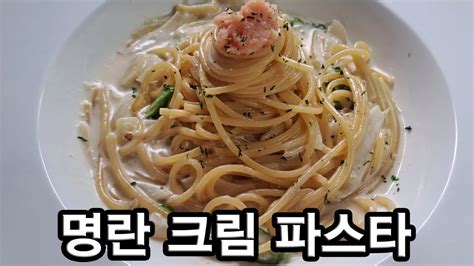 초간단 명란크림파스타 입니다 Youtube
