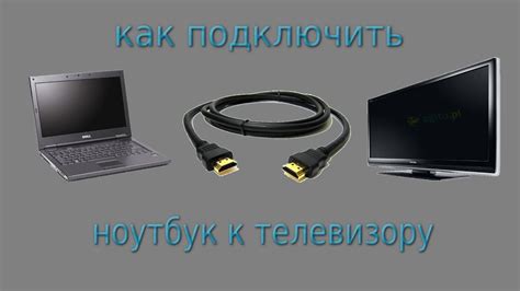 Как подключить ноутбук к телевизору ответ ЗДЕСЬ Youtube