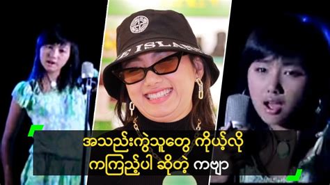 ငယ်ငယ်က ကကွက်တွေ ကြည့်ပြီး ရှက်တဲ့ မေကဗျာ Youtube