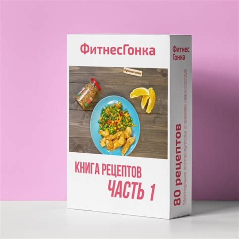 ФитнесГонка — Книга Рецептов