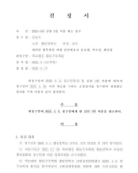 교원소청 감봉처분취소청구 취소 결정 승소사례 법무법인 여원