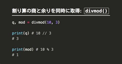 簡単に割り算の商と余りを求める Pythonの方法！