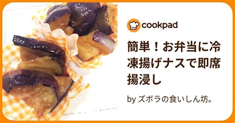 簡単！お弁当に冷凍揚げナスで即席揚浸し By ズボラの食いしん坊。 【クックパッド】 簡単おいしいみんなのレシピが396万品