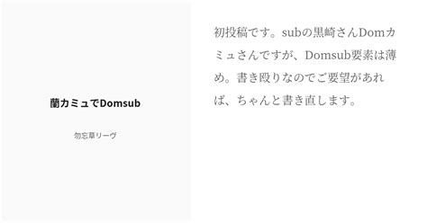 R 18 蘭カミュ 蘭カミュでdomsub 勿忘草リーヴの小説 Pixiv