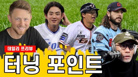 Kia 확실한 1선발 라우어 오피셜 빅매치 한화 Vs 삼성 에이스 매치 곽빈 Vs 손주영 크보 프리뷰 Youtube