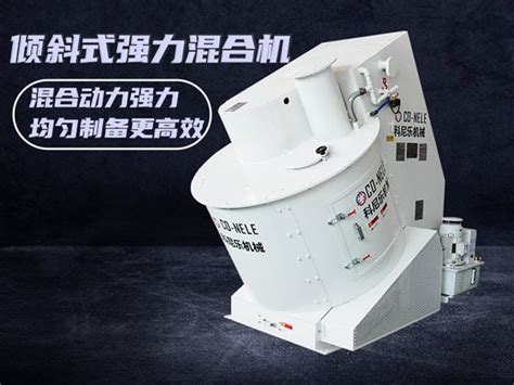 倾斜式强力混合机：比重相差悬殊材料的理想混合设备！科尼乐机械官网