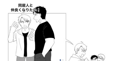 創作bl 【本編02】同居人と仲良くなりたい話 裕樹のマンガ 短髪 Pixiv