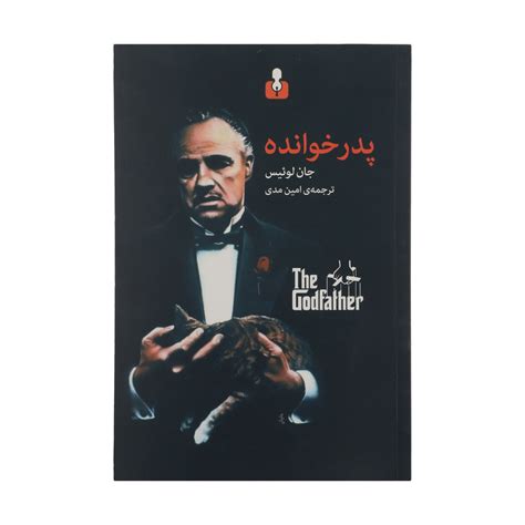 قیمت و خرید کتاب پدر خوانده اثر جان لوئیس انتشارات کتاب آمه