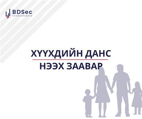 Bdsec ХҮҮХДИЙН ДАНС НЭЭХ Засгийн газраас ЭРДЭНЭС