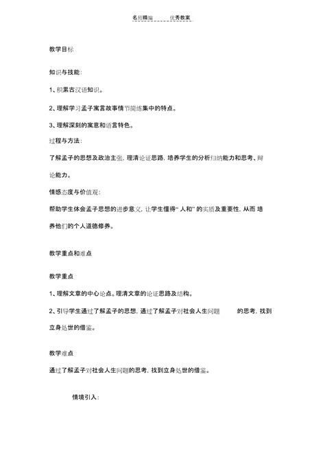 2022年人教版选修之先秦诸子选读《人和》教案