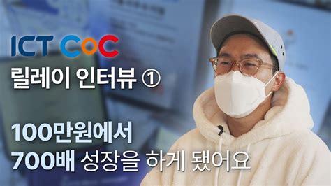 [ict콤플렉스 릴레이 인터뷰] 졸업 지정멤버 웨인힐스벤처스 이수민 대표 Youtube