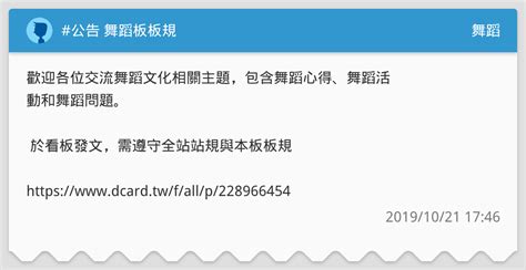 公告 舞蹈板板規 舞蹈板 Dcard