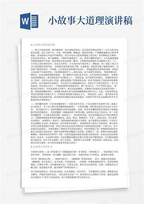 小故事大道理演讲稿word模板下载编号qvwnjvwp熊猫办公