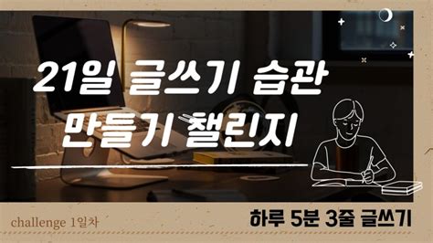 하루 5분 3줄 글쓰기 21일 글쓰기 습관 만들기 프로젝트를 시작합니다 행글라이터 유튜브 네이버 블로그