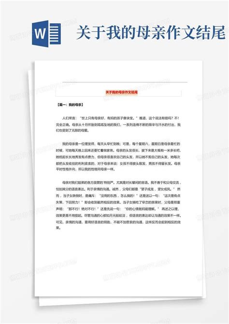关于我的母亲作文结尾word模板下载编号lkxjjjjn熊猫办公