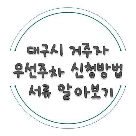 대구시 거주자 우선주차 지역별 신청방법 서류 알아보기