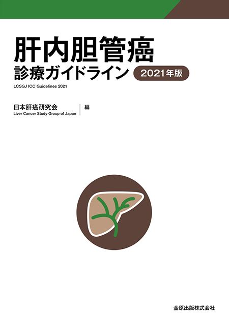 M3電子書籍 肝内胆管癌診療ガイドライン 2021年版
