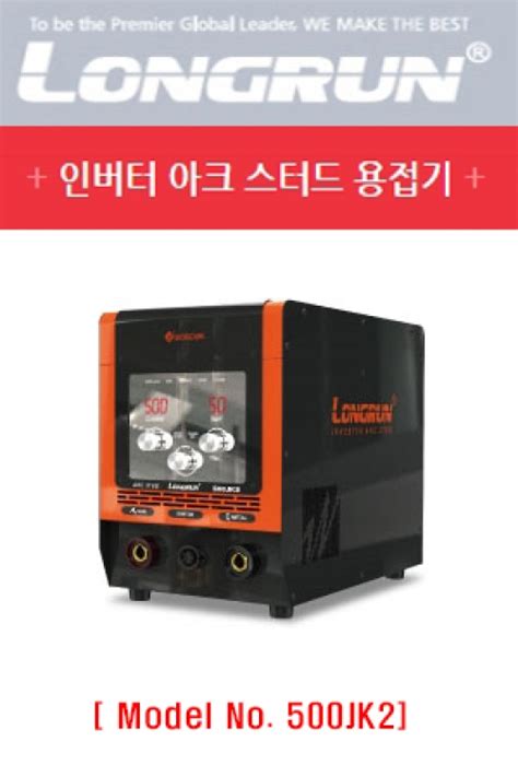 [longrun]인버터 아크스터드 볼트용접기 500jk2