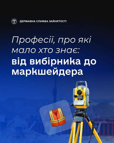 Державна 🔎 Професії про які мало хто знає від вибірника до маркшейдера Відповідно до