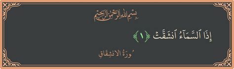 Verse 1 Surah Al Inshiqaaq إذا السماء انشقت English