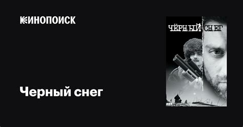Черный снег (сериал, 1 сезон, все серии), 2007 — описание, интересные ...