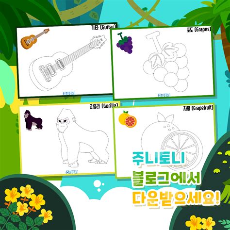 주니토니 알파벳 G 색칠 공부 도안 공유해요 ⠀ 알파벳 G로 시작하는 여러 가지 다양한 것에 대해 아이와 함께 대화하며 주니토니 색칠도안을 활용해봐요 D ⠀ 영어