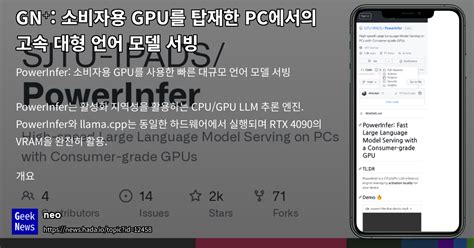 소비자용 gpu를 탑재한 pc에서의 고속 대형 언어 모델 서빙 geeknews