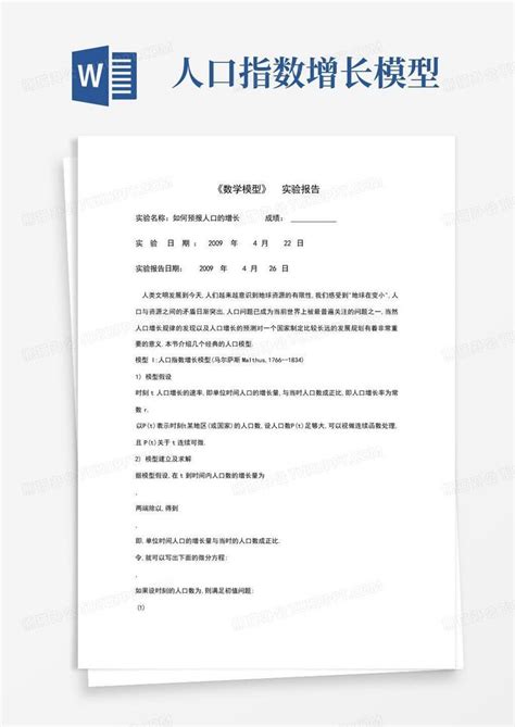人口指数增长模型word模板下载 编号qzzdbwae 熊猫办公