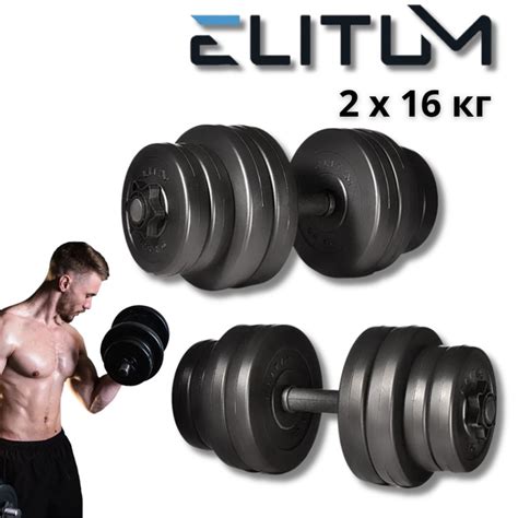 Гантели Elitum 2х16 кг 32 кг наборные Металлический гриф АБС покрытие для дома спортзала