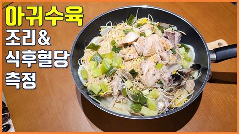 홈메이드 아귀수육 식후혈당 측정 Youtube