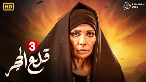 حصريا الحلقة الثالثة من مسلسل قلع الحجر بطولة سوسن بدر و محمد رياض