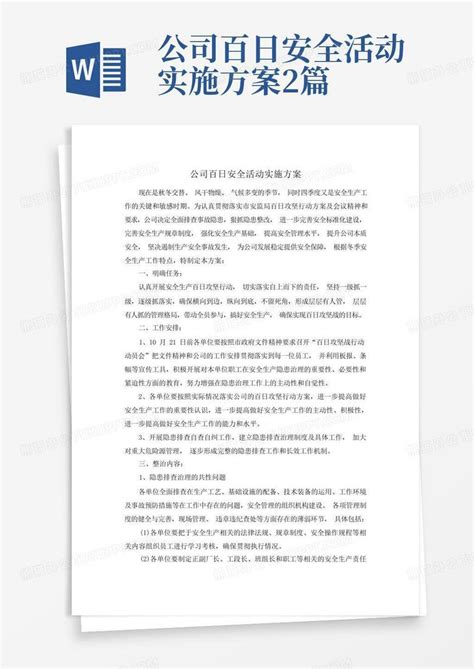 公司百日安全活动实施方案2篇word模板下载编号qrbwznoj熊猫办公