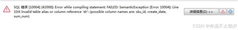常见sql语义异常 Invalid Column Referenceinvalid Column Reference是什么意思 Csdn博客