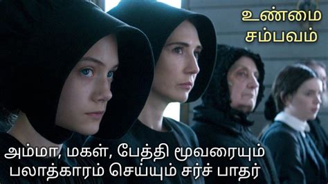 அம்மா மகள் பேத்தி மூவரையும் அனுபவிக்கும் பாதிரியார் Tamil Review