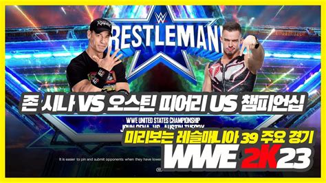 Wwe2k23 미리보는 레슬매니아39 존 시나 Vs 오스틴 띠어리 Us 챔피언십 Wwe Wrestlemania