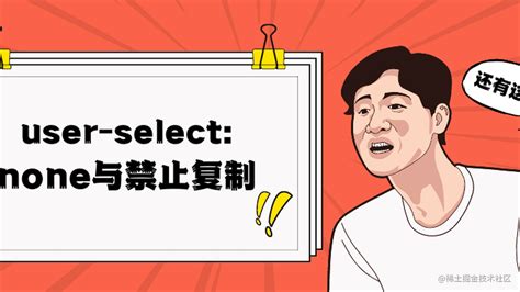 👉user Select：none真的能禁止文本的复制粘贴吗？ 掘金