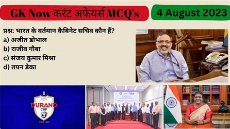 Daily Current Affairs 4 August 2023 Gk Now हिंदी
