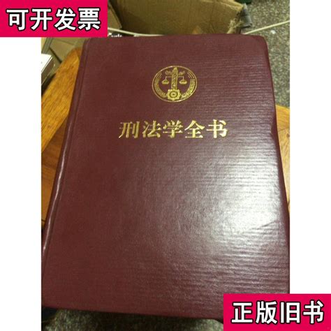 刑法学全书 马克昌等主编 1993 04 出版 淘宝网